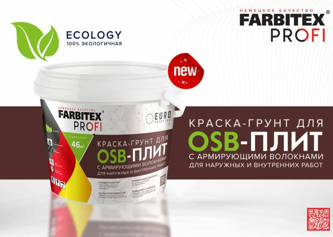 Краска-грунт для OSB плит 3в1 армированная FARBITEX PROFI 7кг