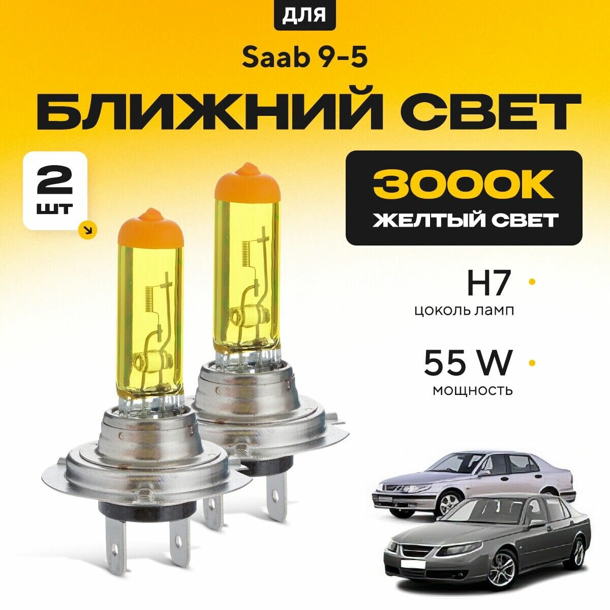 Желтый свет 3000К галогеновые лампочки H7 2шт для Saab 9-5 I (YS3E, седан) дорест. и рест 1/2 2000 - 2009. Комплект галогена в ближний свет для Сааб 9-5
