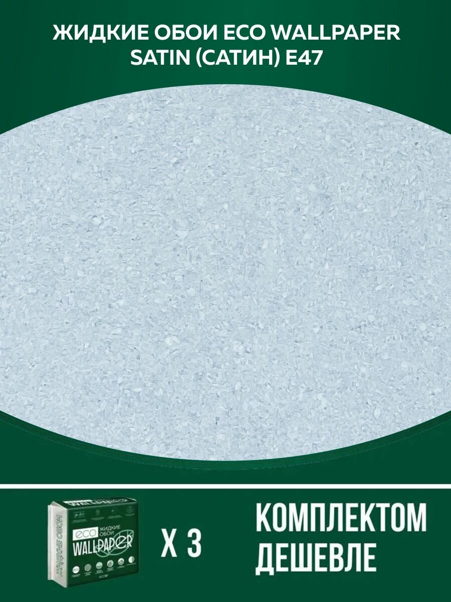 Жидкие обои Eco Wallpaper сатин Е 47 комплект - 3шт ( до 13.5кв. м) небесно голубой