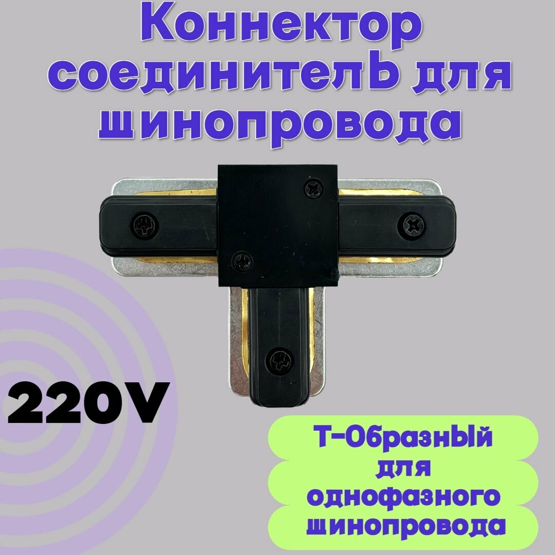 Коннектор Т-образный для однофазного шинопровода, соединитель Т-образный - Черный
