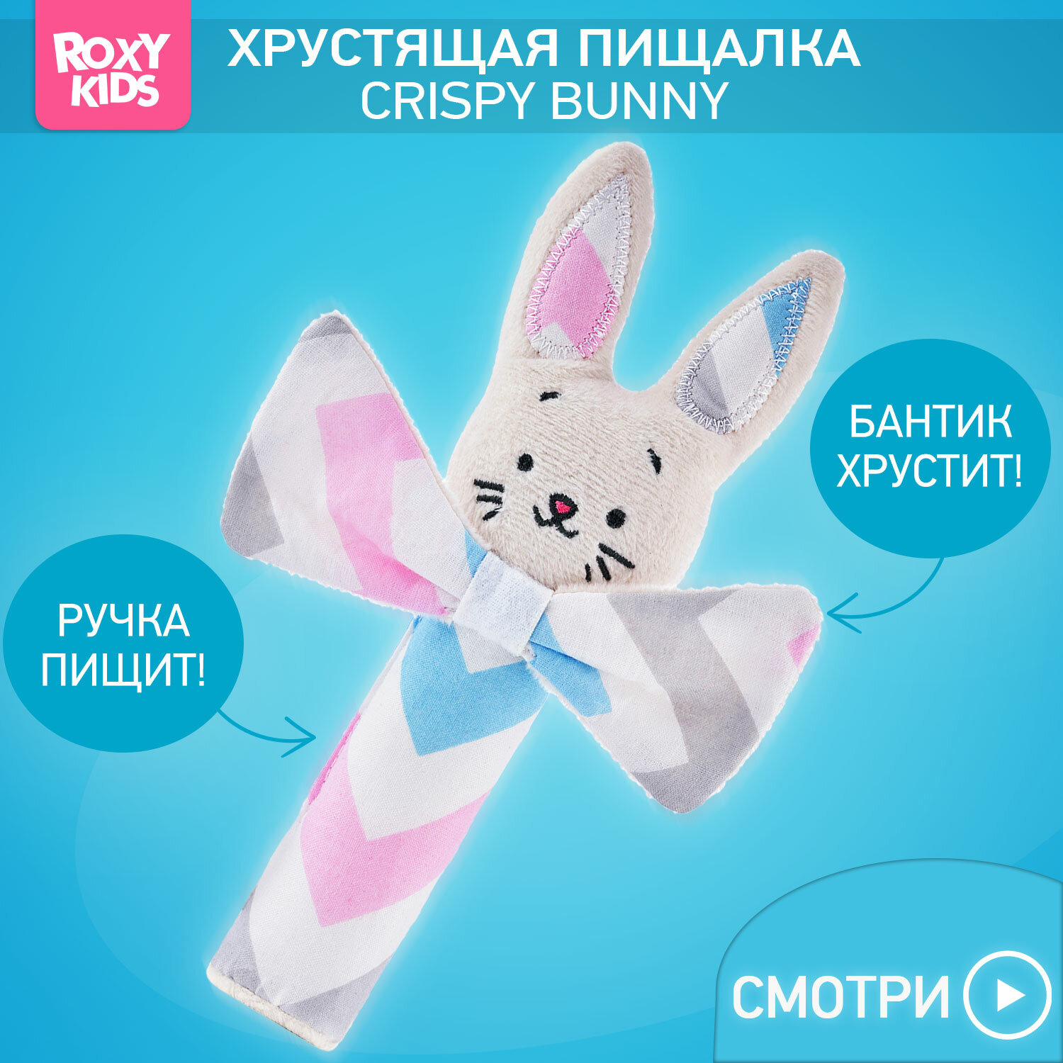 Развивающая мягкая игрушка для малыша хрустящая пищалка CRISPY BUNNY от ROXY-KIDS , зигзаг