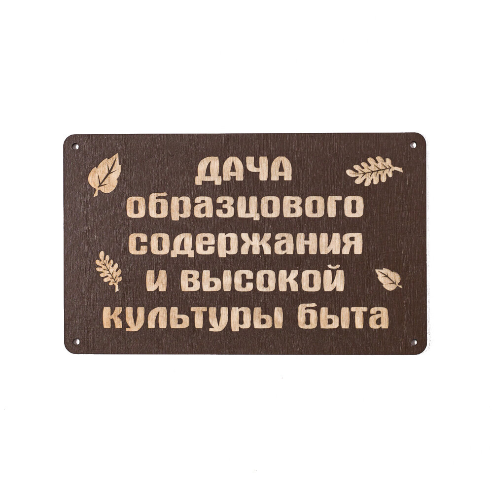 Декоративная табличка "Дача образцового содержания и высокой культуры быта"