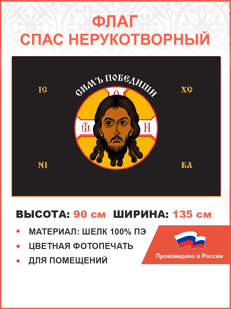 Флаг 204 Спас Нерукотворный Симъ Победиши на черном 90х135 материал шелк для помещений