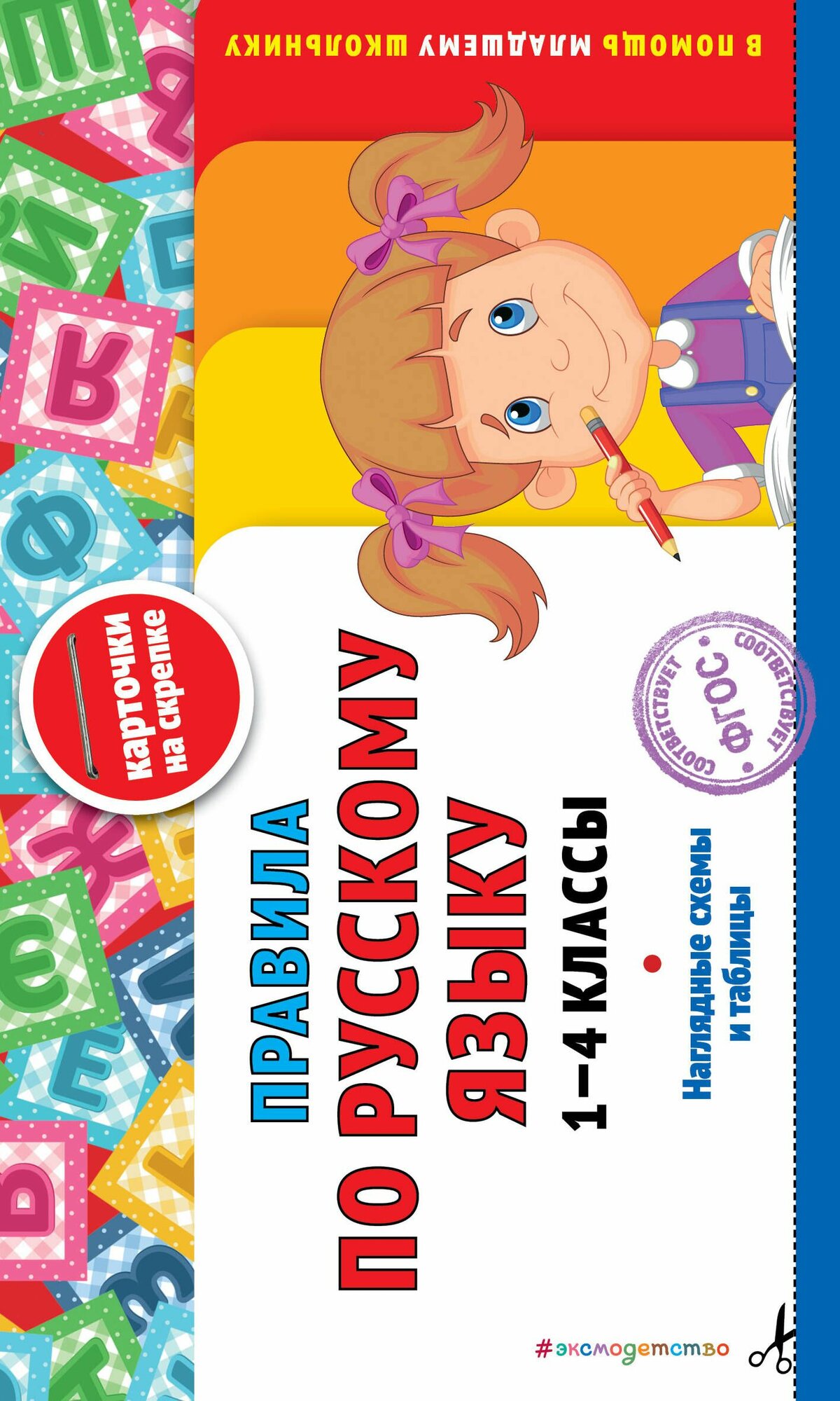 Правила по математике: 1-4 классы. ФГОС