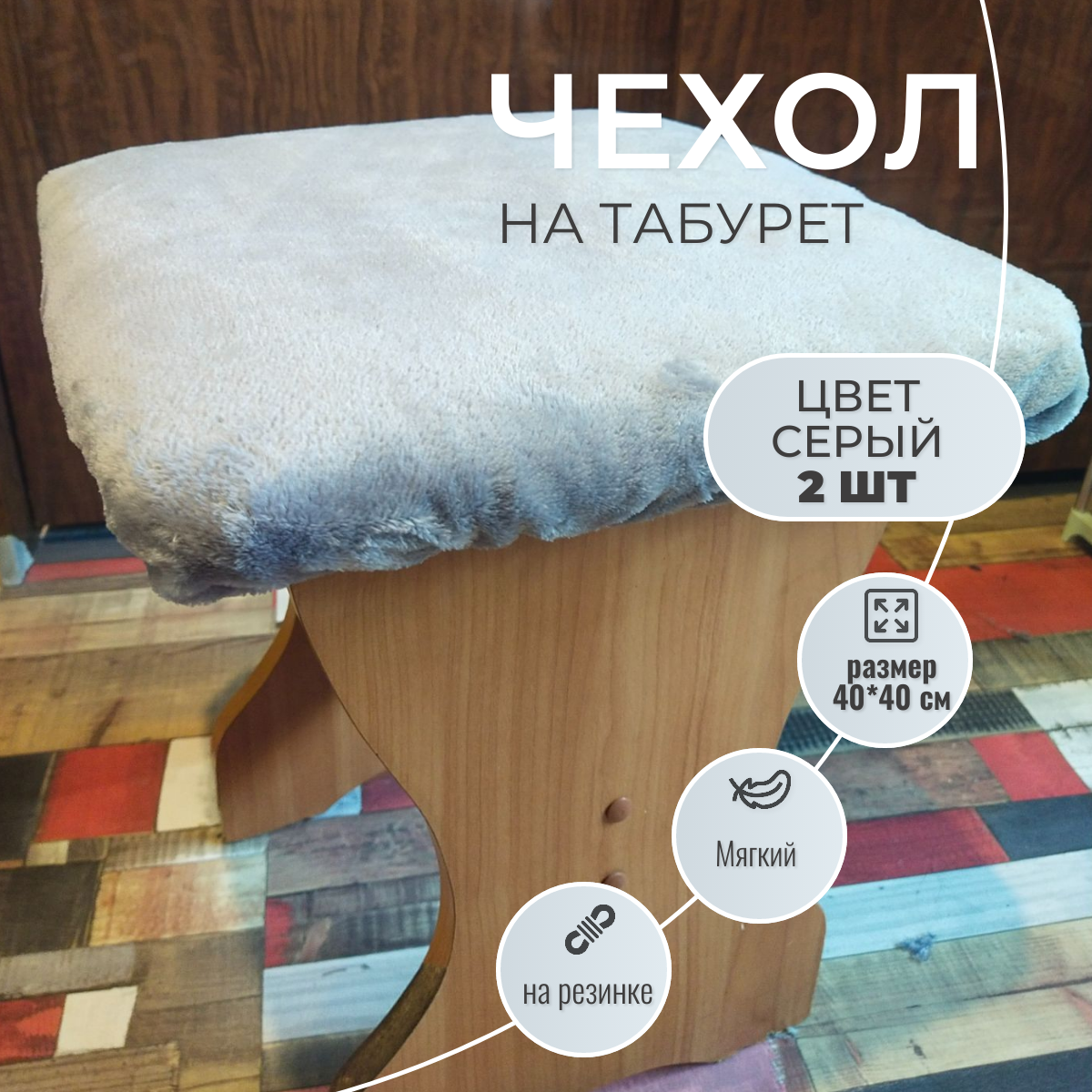 Чехолы на табуретку 2 шт. из велсофта размер 40х40 см. мягкий теплый
