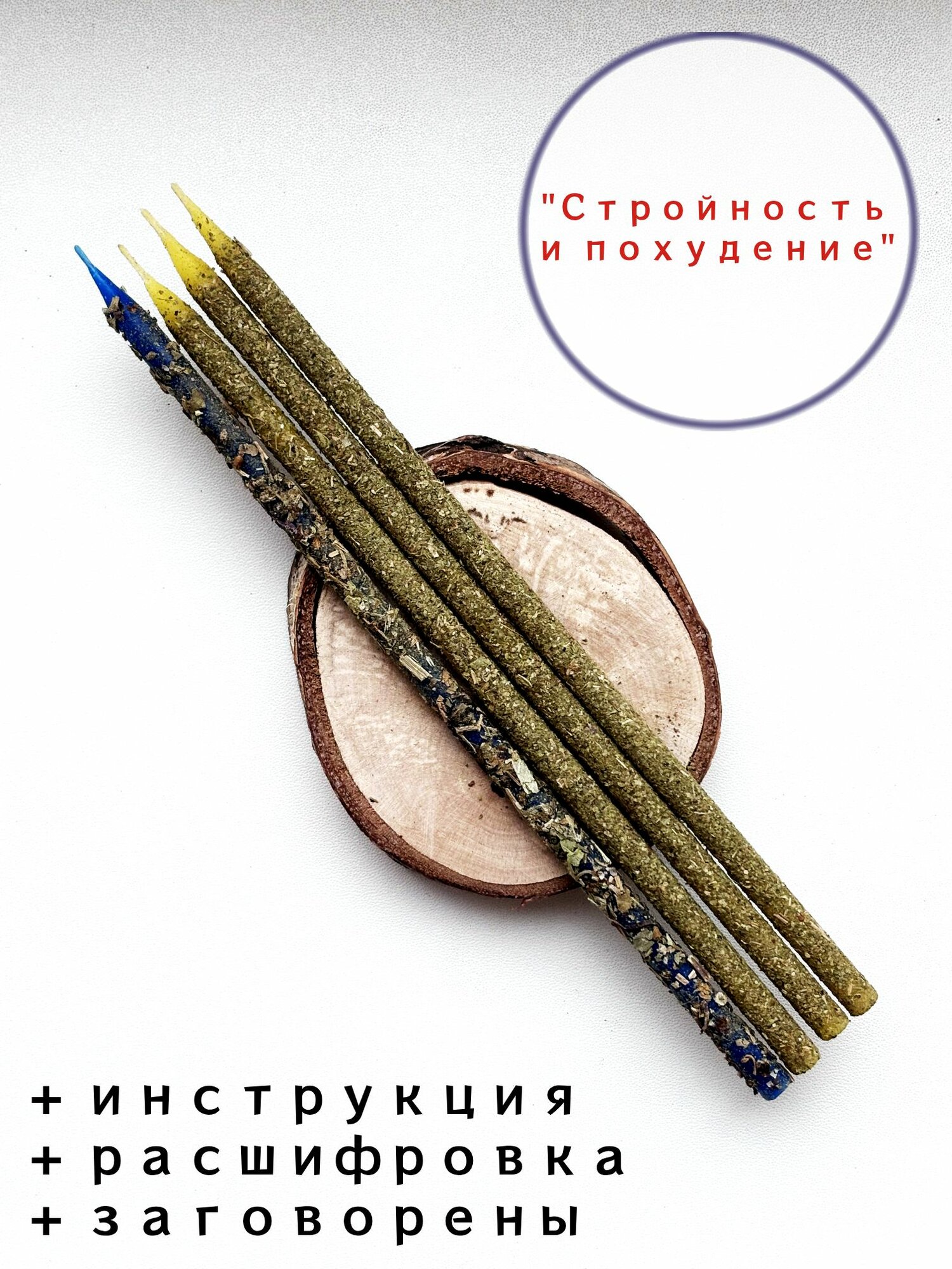 Набор свечей магических "Стройность и похудение"