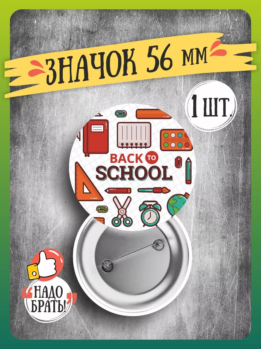 Значки Back to sсhool 1 сентября 56мм