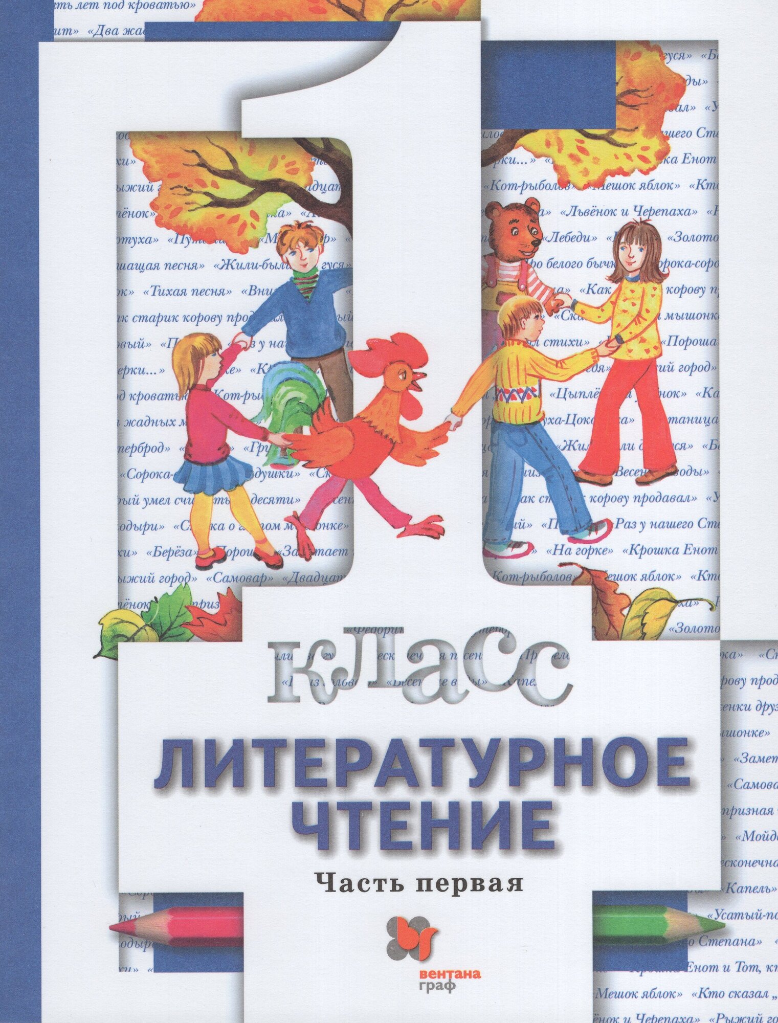 Учебник "Литературное чтение" 1 класс, часть 1, Просвещение, 2021г.