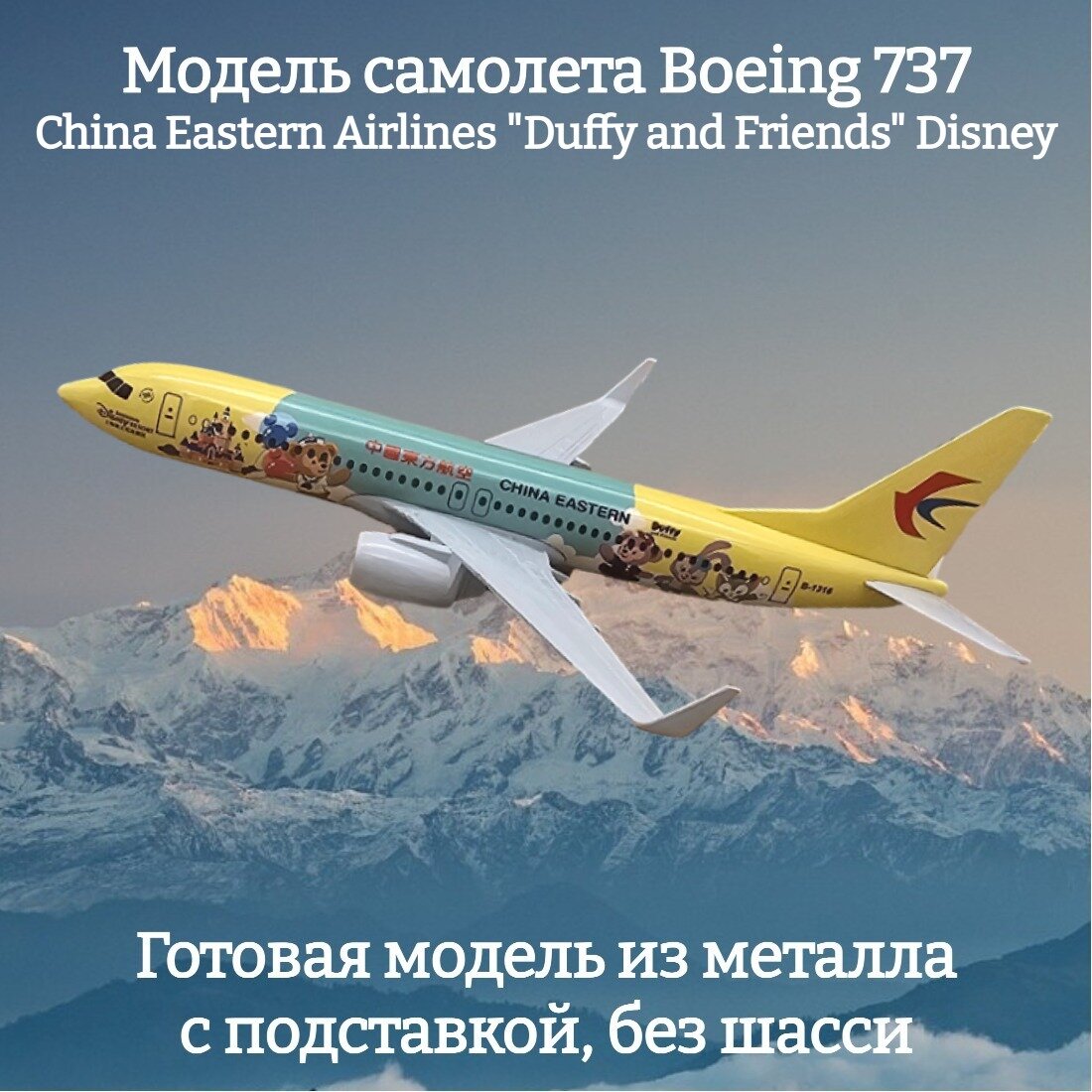 Модель самолета Boeing 737 China Eastern Airlines "Duffy and Friends" Disney - 20 см (без шасси)