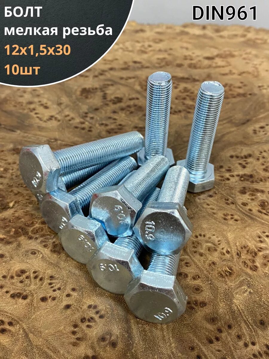 Болт 12х1,5х30 мелкая резьба к. п.10.9 ОЦ DIN961, 10 шт.