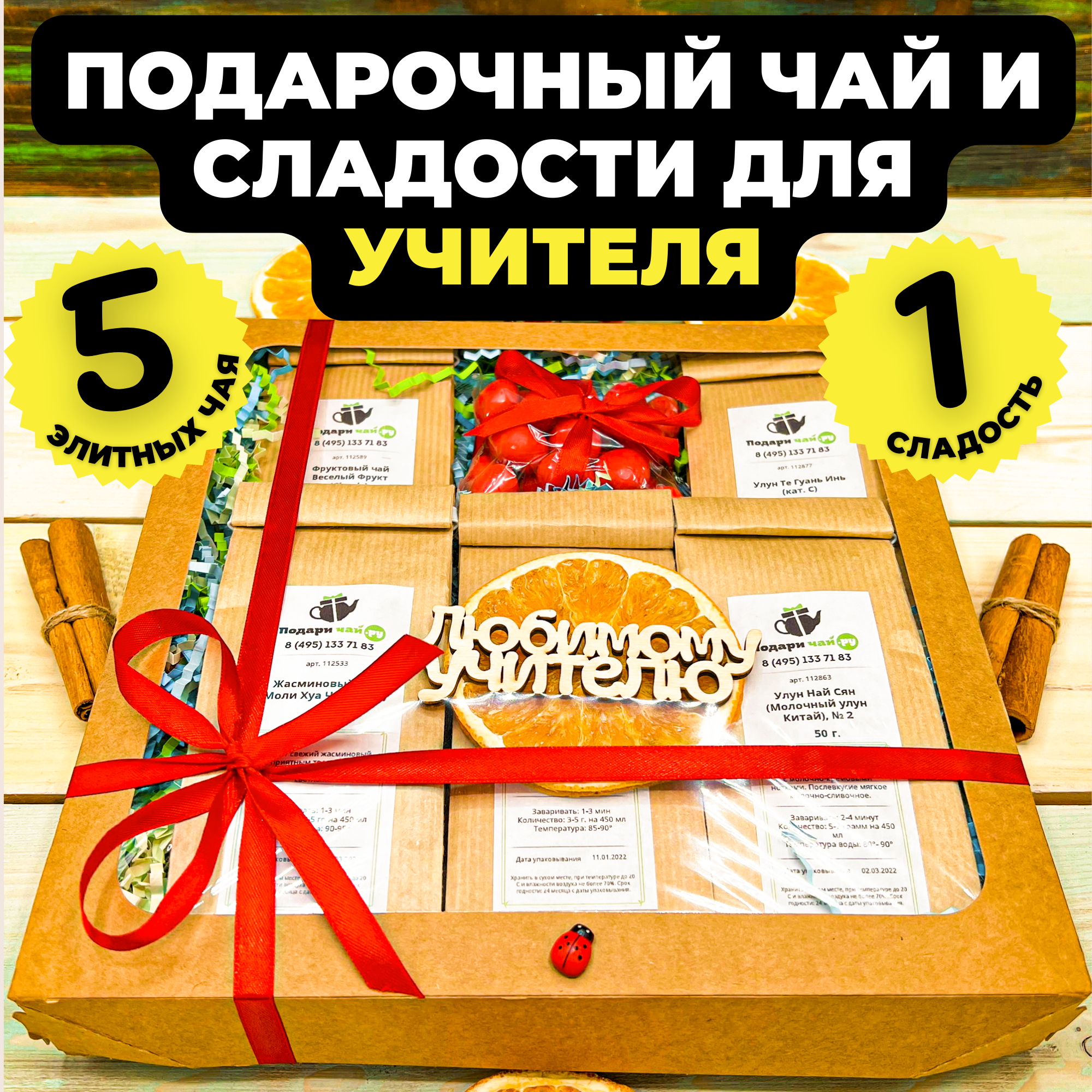 Подарок учителю на 1 сентября "Ягодка", Набор чая и сладостей, Подарочный набор из 5-и видов чая