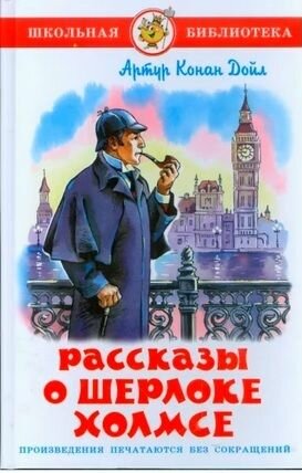 Дойл А. К. Рассказы о Шерлоке Холмсе. Серия "Школьная библиотека". Самовар