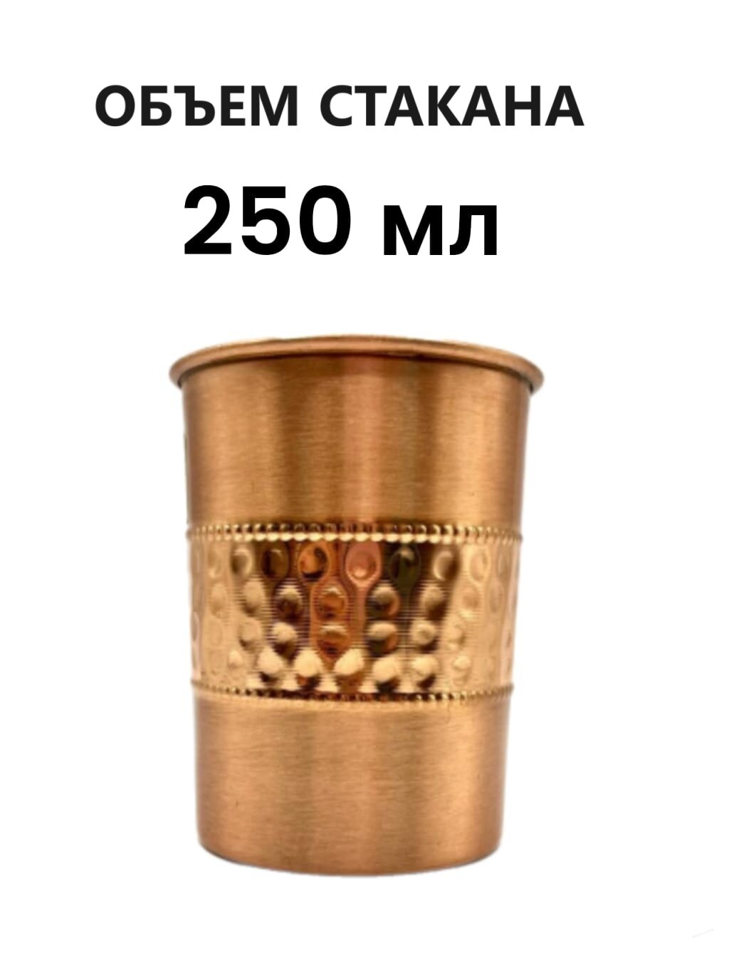 Стакан медный гладкий с чеканкой, цилиндрический, Индия, ручная работа (oxan)