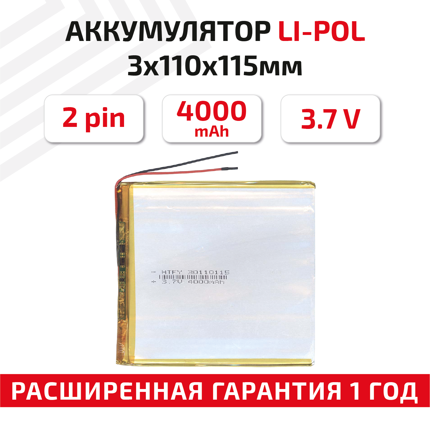 Универсальный аккумулятор (АКБ) для планшета, видеорегистратора и др, 3х110х115мм, 4000мАч, 3.7В, Li-Pol, 2pin (на 2 провода)