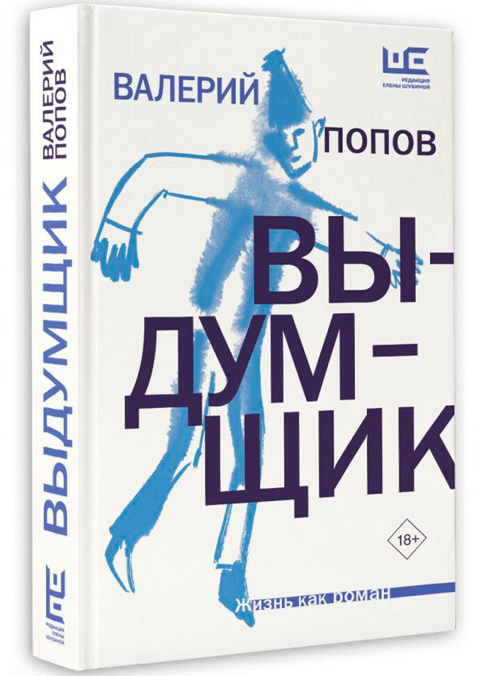 Выдумщик