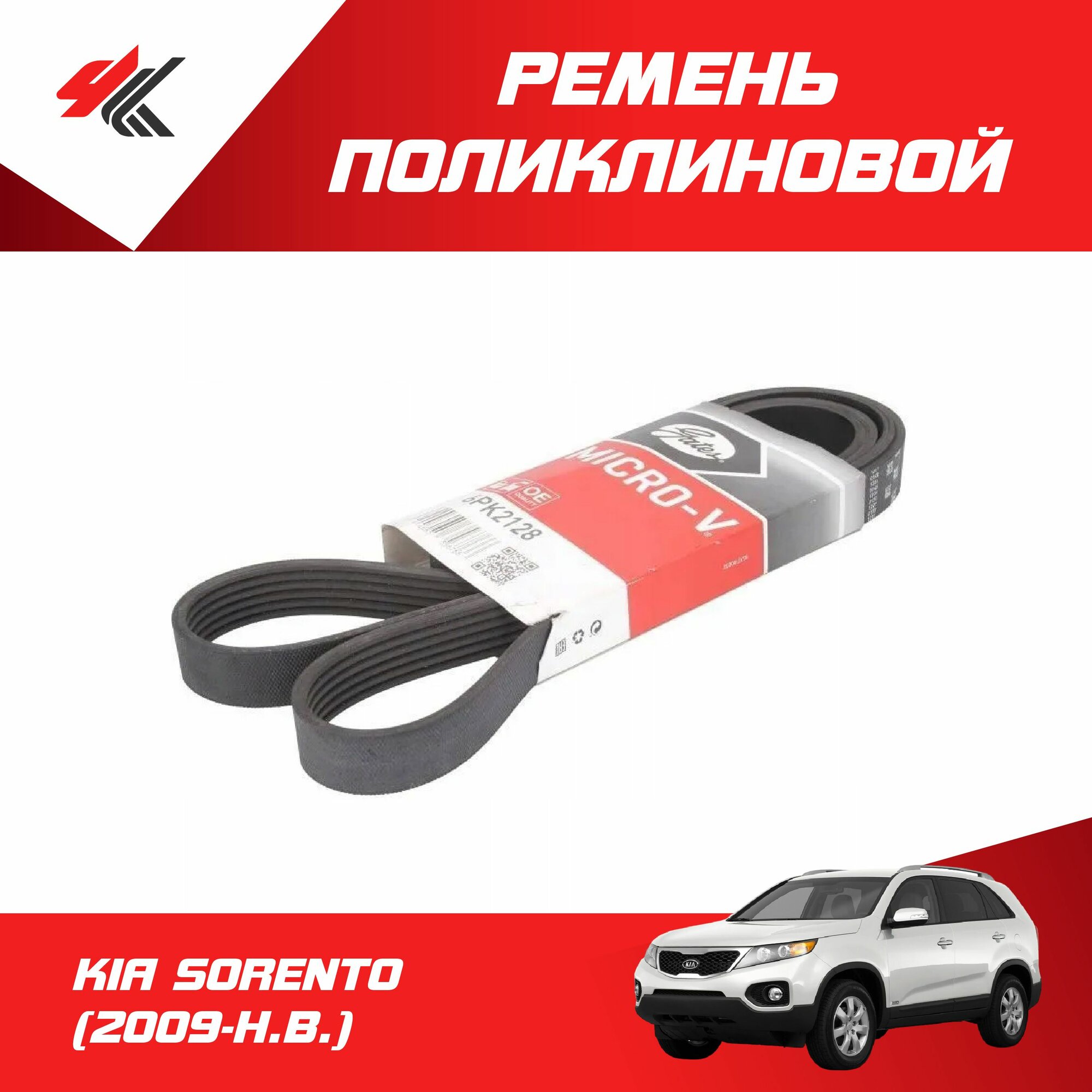 Ремень поликлиновой КИА соренто (2009 г.) / GATES