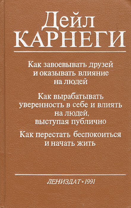 Как завоевывать друзей и оказывать влияние на людей