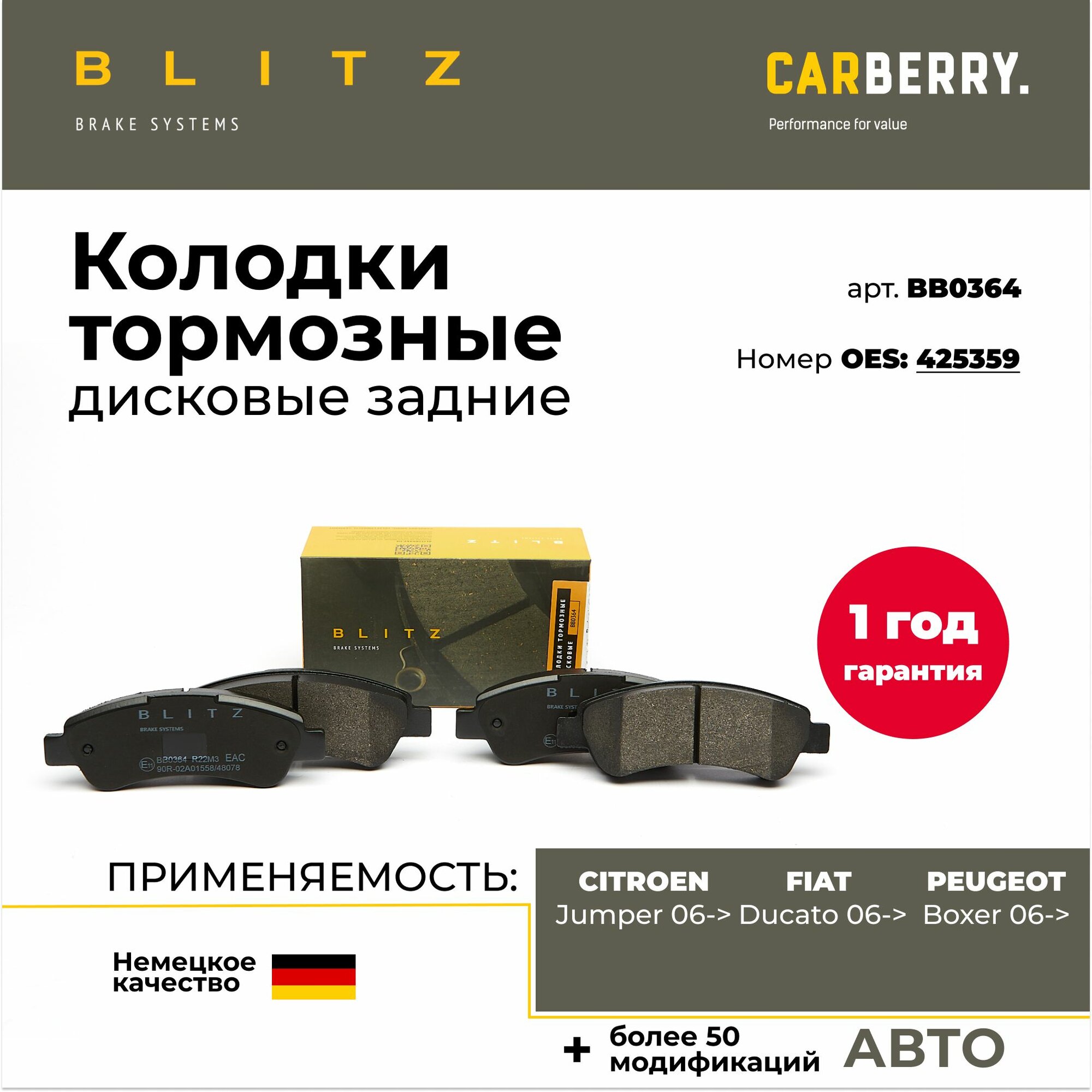 Колодки тормозные дисковые задние Blitz BB0364 для CITROEN Jumper, FIAT Ducato, PEUGEOT Boxer