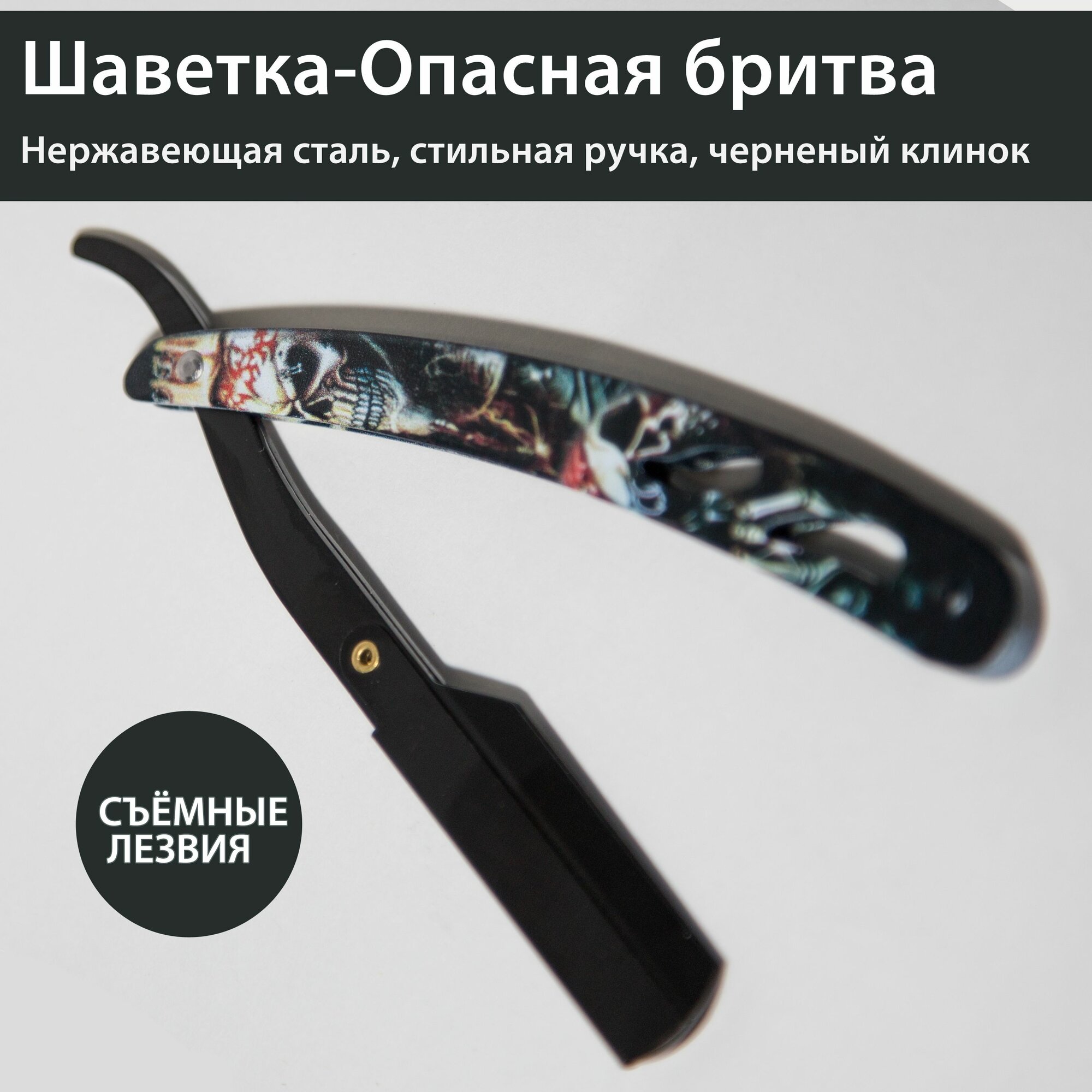 Шаветка, опасная бритва со сменными лезвиями, черная череп с кожаным чехлом