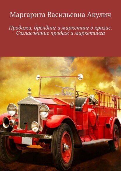 Продажи, брендинг и маркетинг в кризис. Согласование продаж и маркетинга [Цифровая книга]
