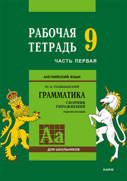 Английский язык. Грамматика. 9 класс. Рабочая тетрадь. Часть первая [Цифровая книга]