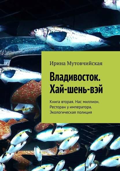 Владивосток. Хай-шень-вэй. Книга вторая. Нас миллион. Ресторан у императора. Экологическая полиция [Цифровая книга]