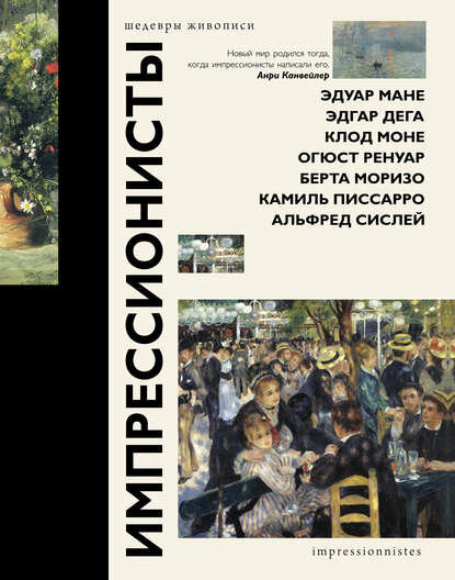 Импрессионисты [Цифровая книга]