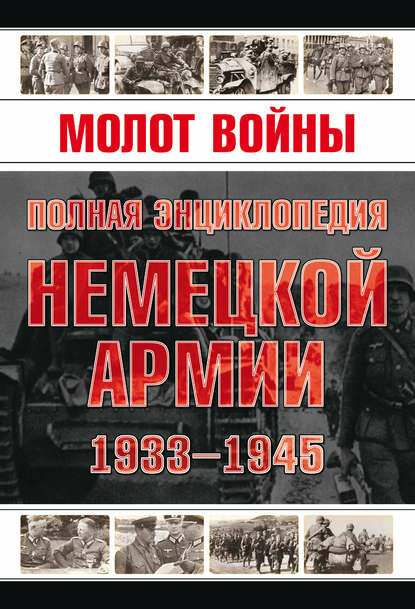 Молот войны. Полная энциклопедия немецкой армии 1933-1945 годов [Цифровая книга]