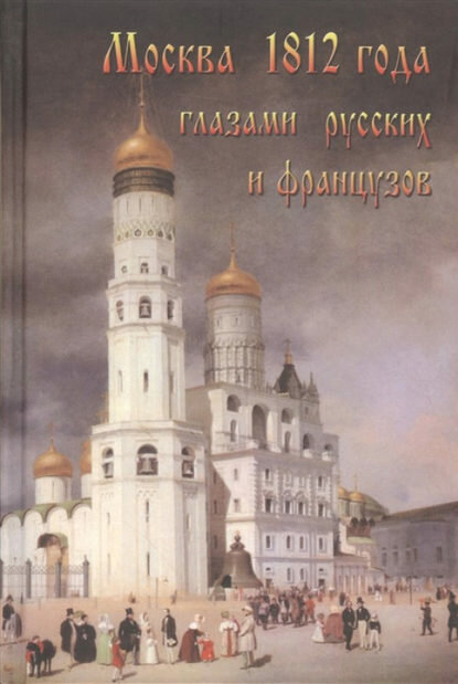 Москва 1812 года глазами русских и французов [Цифровая книга]