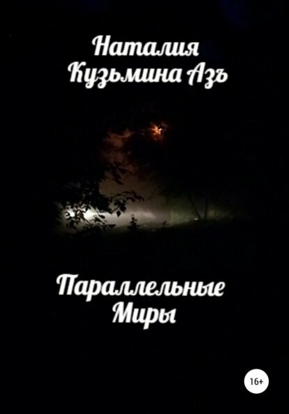 Параллельные Миры [Цифровая книга]
