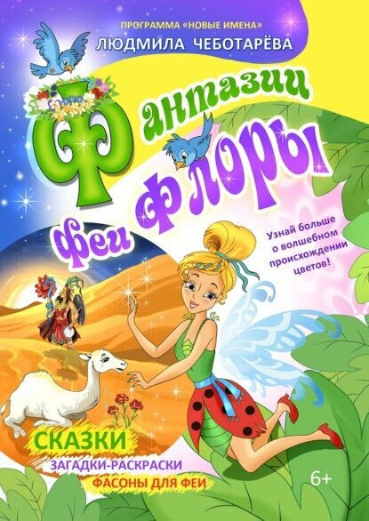Фантазии феи Флоры [Цифровая книга]