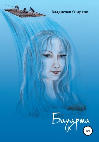 Бадарма [Цифровая книга]