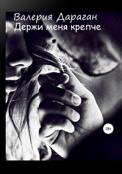 Держи меня крепче [Цифровая книга]