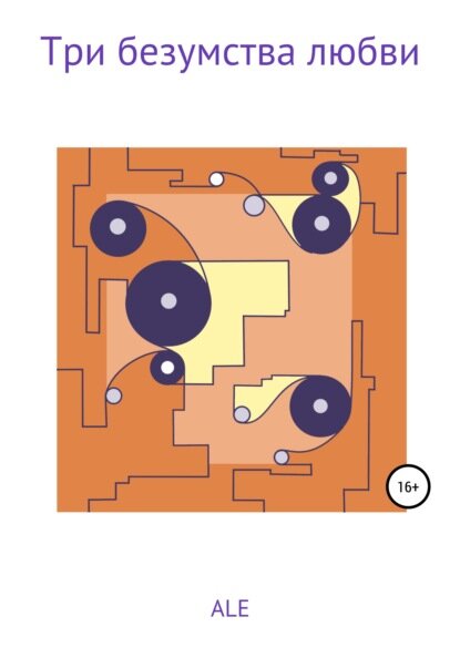 Три безумства любви [Цифровая книга]