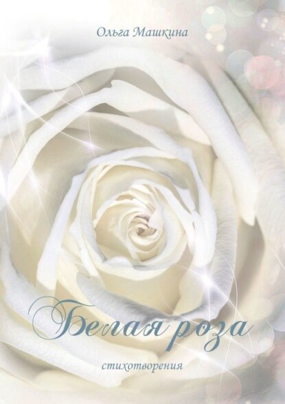 Белая роза. Стихотворения [Цифровая книга]