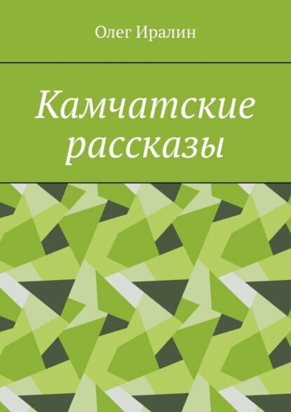 Камчатские рассказы [Цифровая книга]