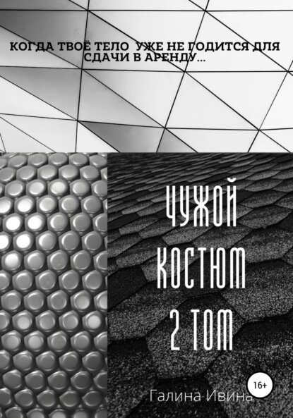 Чужой костюм. Том 2 [Цифровая книга]