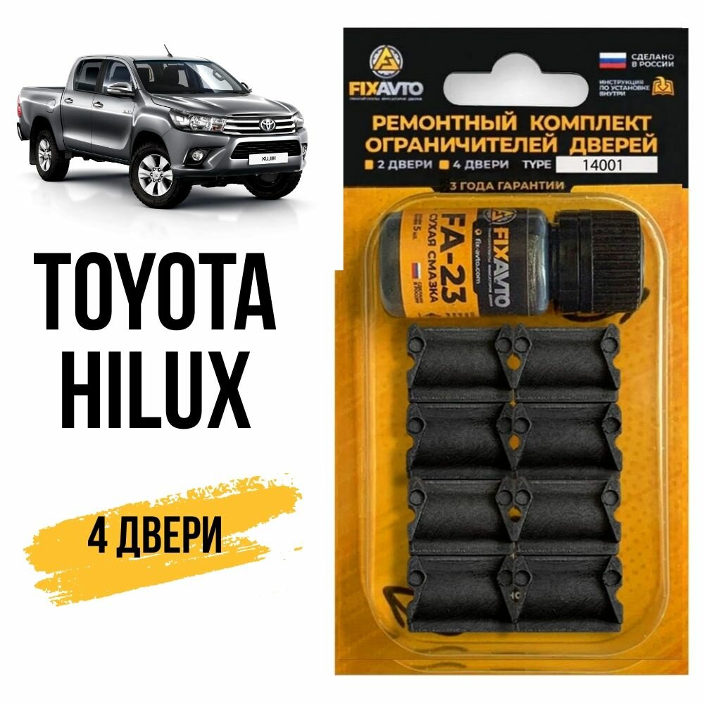 Ремкомплект ограничителей на 4 двери Toyota HILUX, Кузова 1 2 3 5 6 8 9 10 200 1978-2017