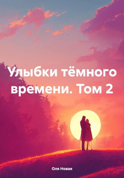 Улыбки тёмного времени. Том 2 [Цифровая книга]