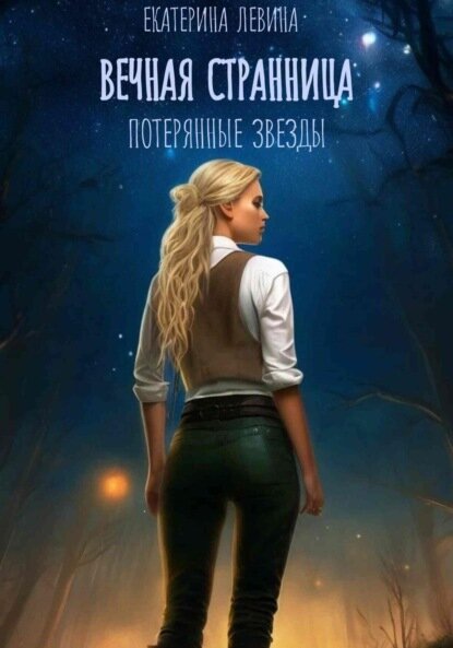 Вечная Странница. Потерянные звезды [Цифровая книга]