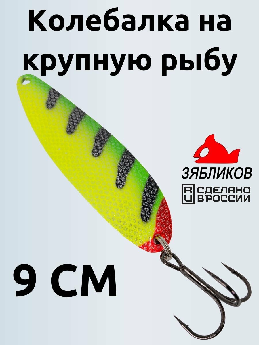 Блесна на щуку 24гр 9 см Green Pike колебалка fluo