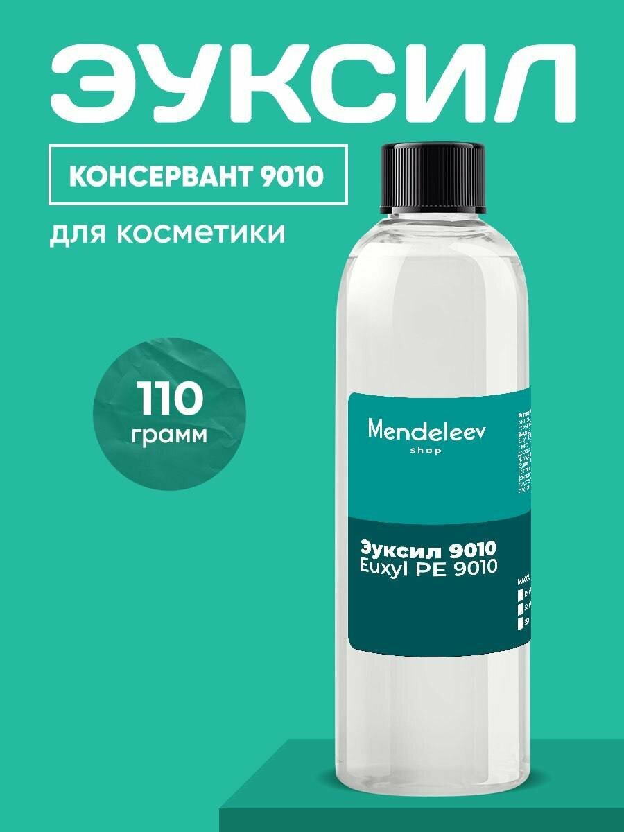 Консервант Эуксил РЕ9010, 110 грамм. Универсальный косметический актив.