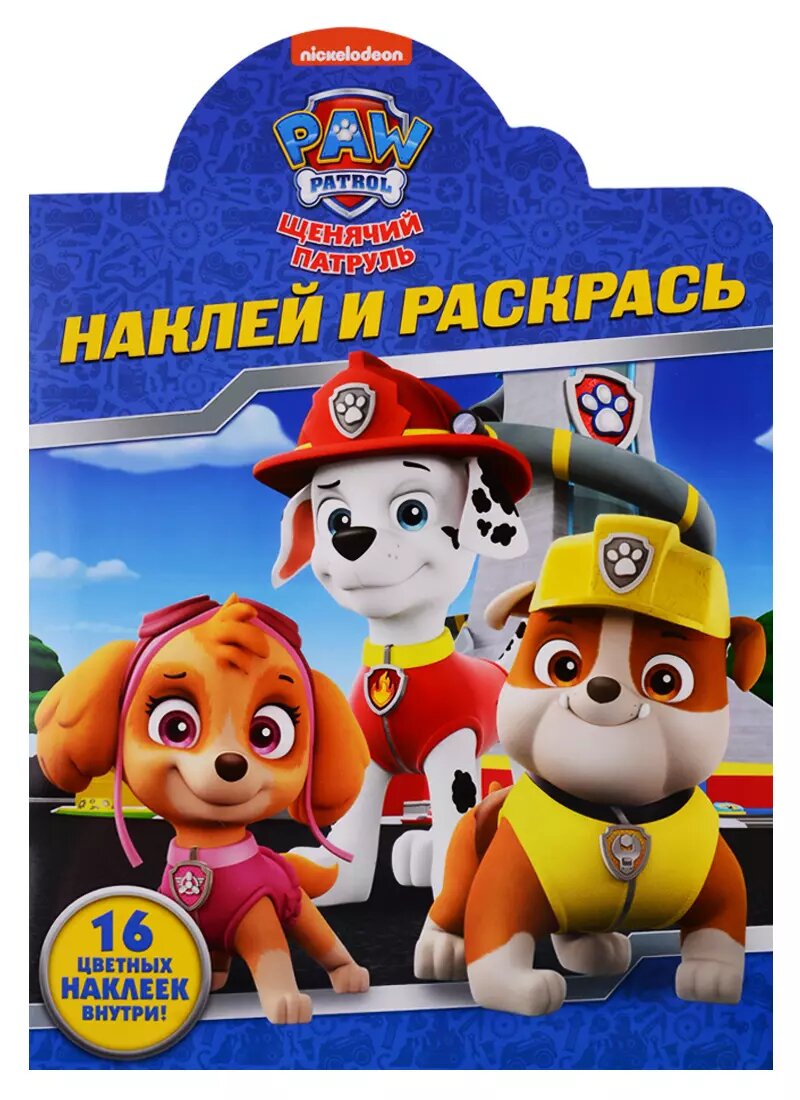 Р Наклей и раскрась НР № 19027 Щенячий патруль (+16 накл.)