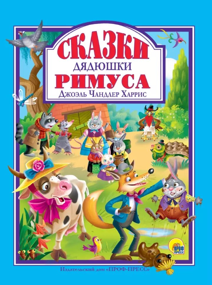Л. С. Сказки дядюшки римуса(Джоэль Харрис)