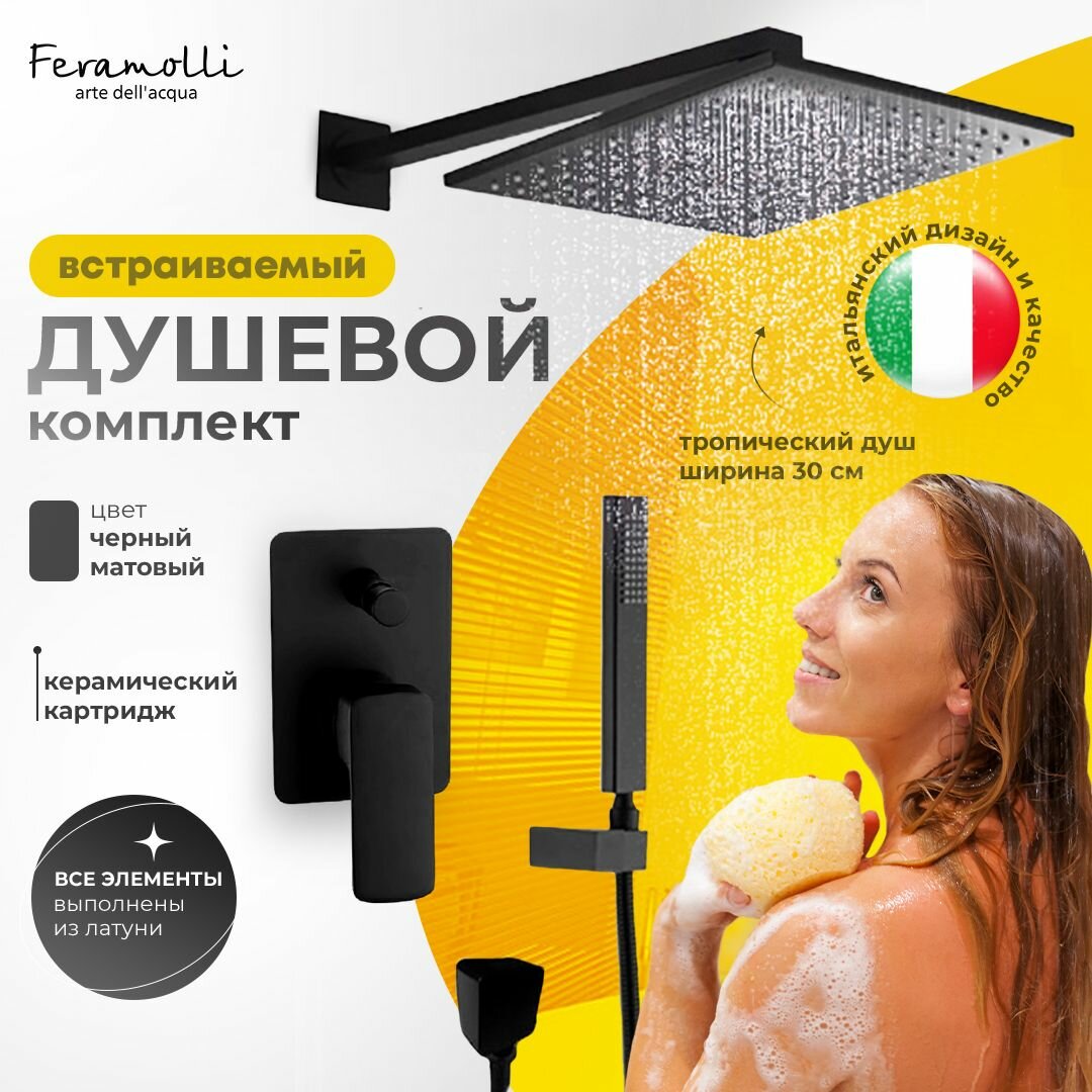 Душевой комплект встраиваемый с тропическим душем Feramolli BL709-12 (30см.), черный матовый