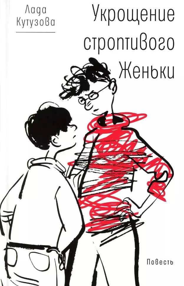 Книга Время Укрощение строптивого Женьки: повесть. Кутузова Л. В, 2023 год