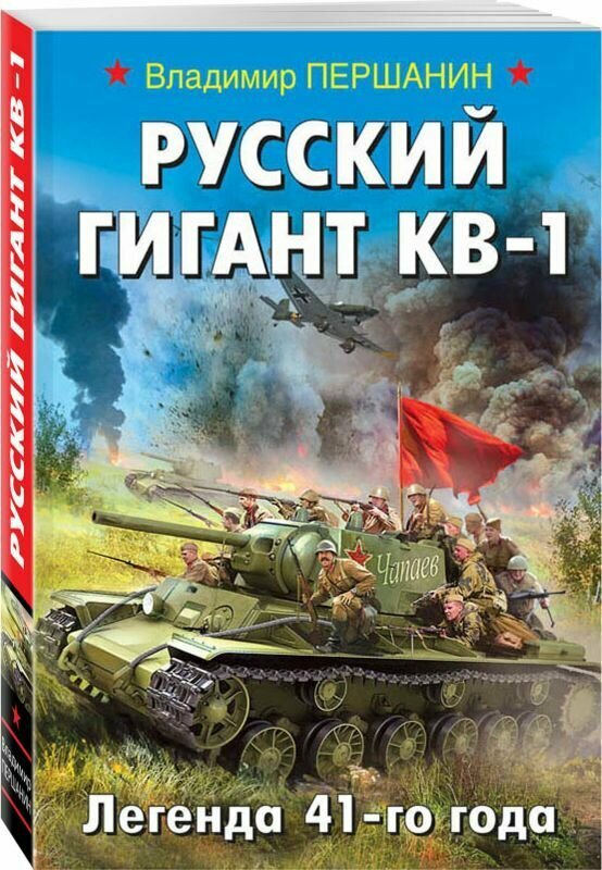 Русский гигант КВ-1. Легенда 41-го года