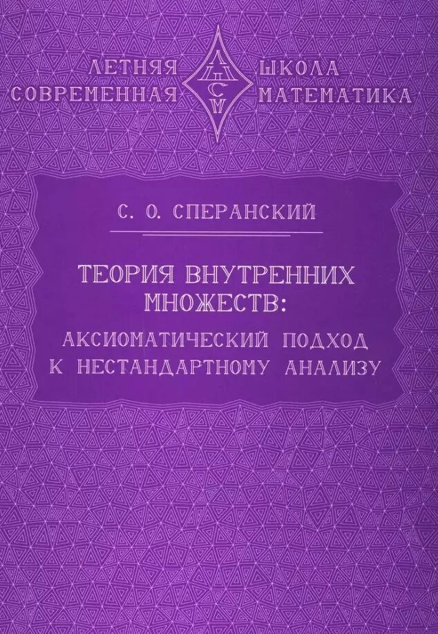 Теория внутренних множеств: Аксиоматический подход к нестандартному анализу