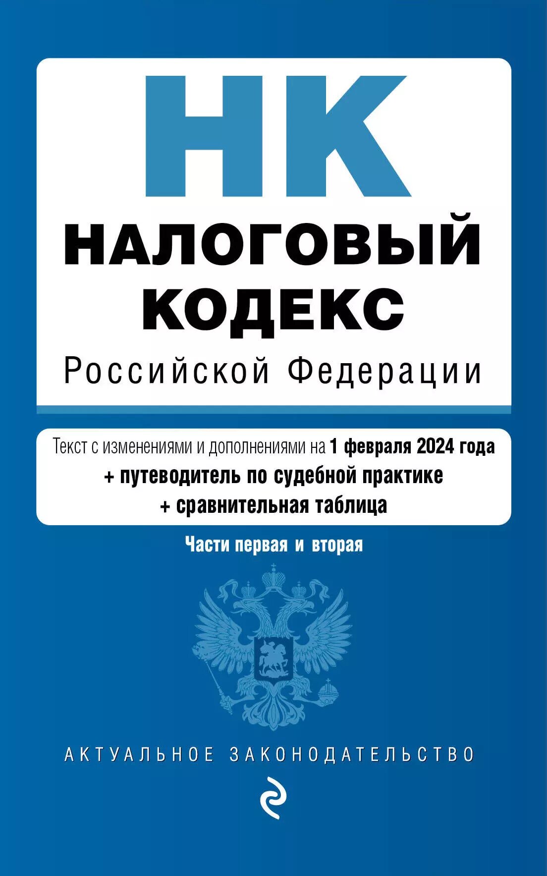 Налоговый кодекс РФ. Части 1 и 2. В ред. на 01.02.24 с табл. изм. и указ. суд. практ. / НК РФ ()