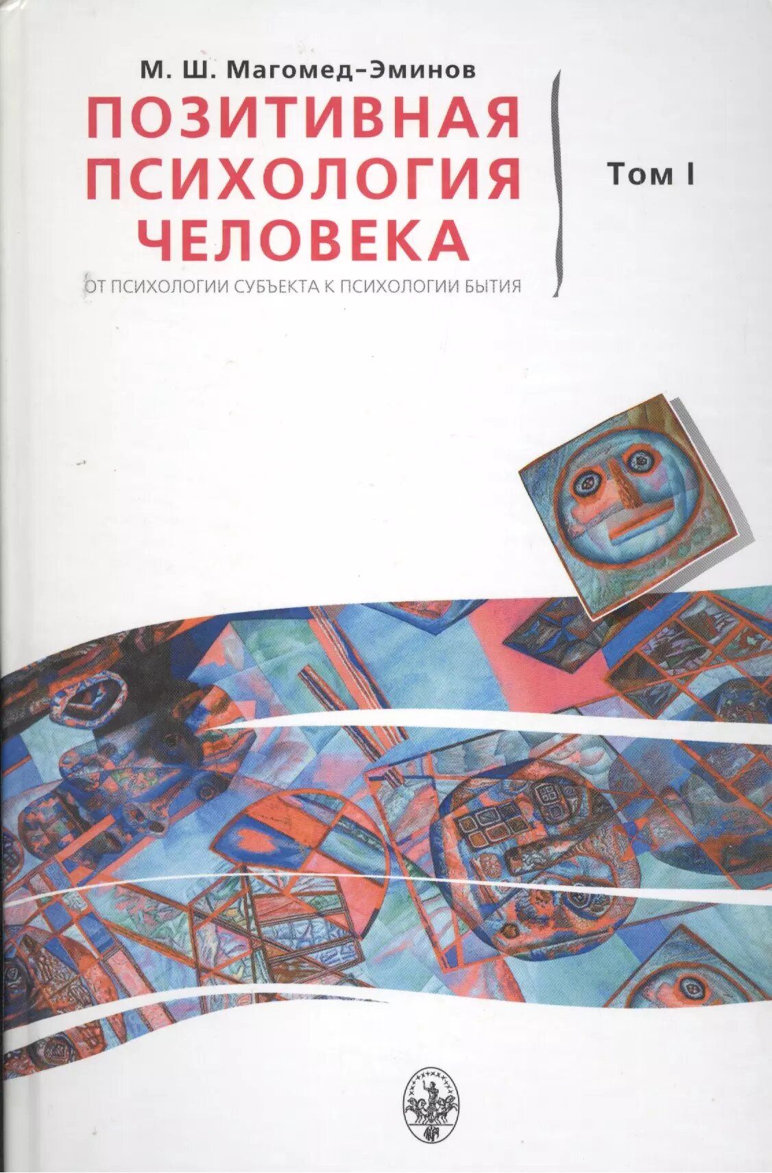 Позитивная психология человека. От психологии субъекта к психологии бытия (комплект из 2 книг)